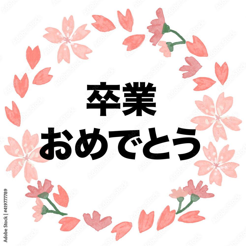 桜の素材 卒業おめでとう Stock イラスト Adobe Stock