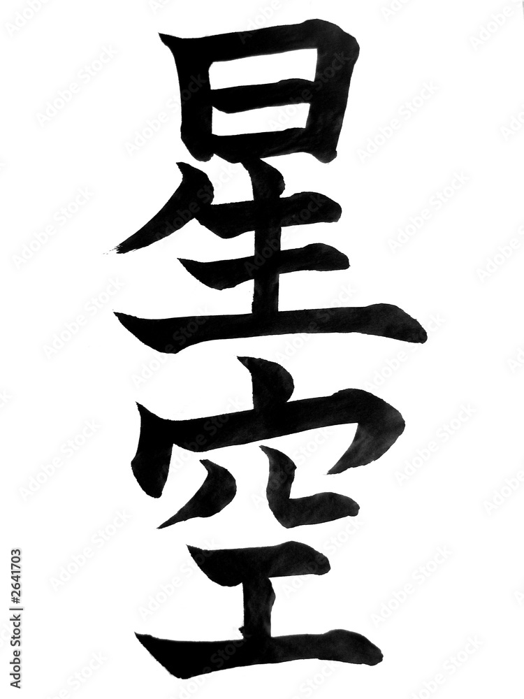 kanji"hoshi"e"sora(zora)"(cielo stellato) Stock Photo | Adobe Stock