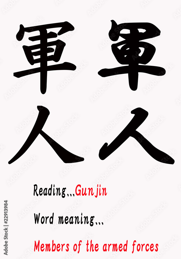 Illustrazione stock di 軍人筆文字 | Adobe Stock