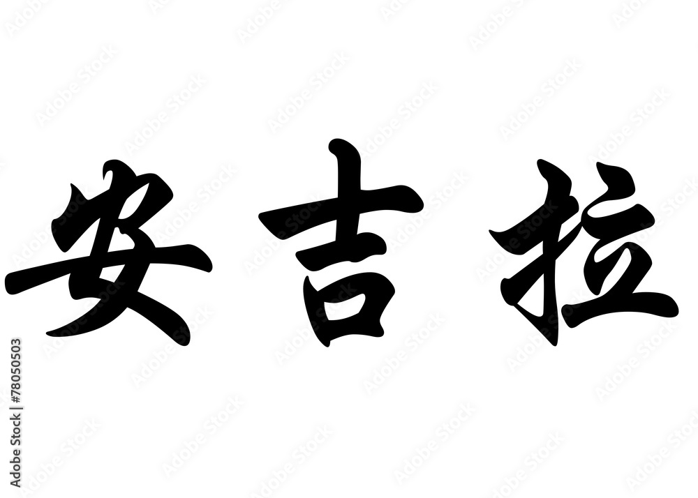 English name Angela in chinese calligraphy characters Stock ...