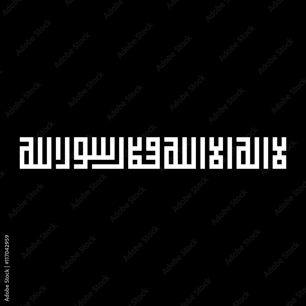 shahada kufic calligraphy arabic. arabesque as sahada. la ?ilaha ...