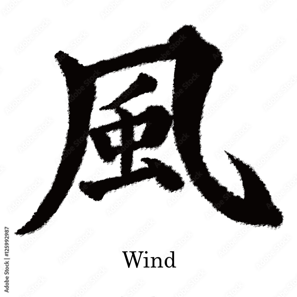 Chinese Calligraphy Kaze Translation: Wind / Kanji letter bi meaning ...