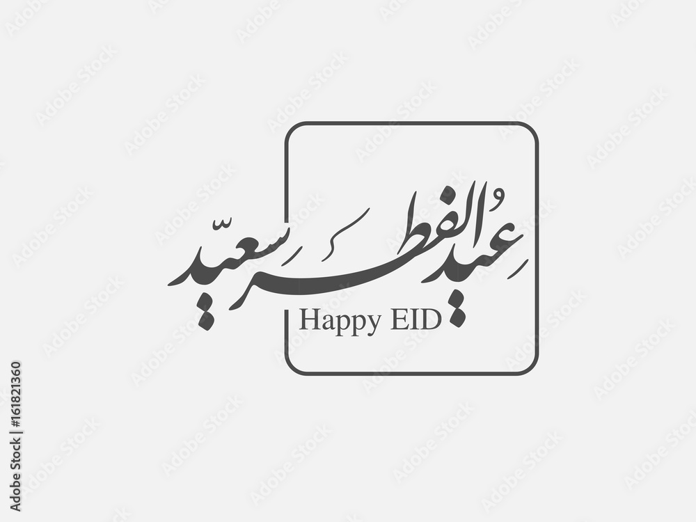 Wishing you very Happy Eid (traditional Muslim greeting reserved for ...