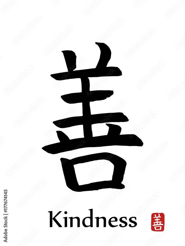Hand drawn Hieroglyph translates -kindness,goodness. vector japanese ...