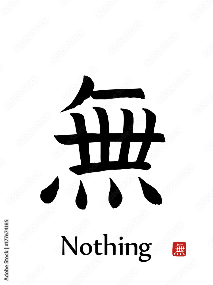 Hand drawn Hieroglyph translates -nothing,naught. vector japanese black ...