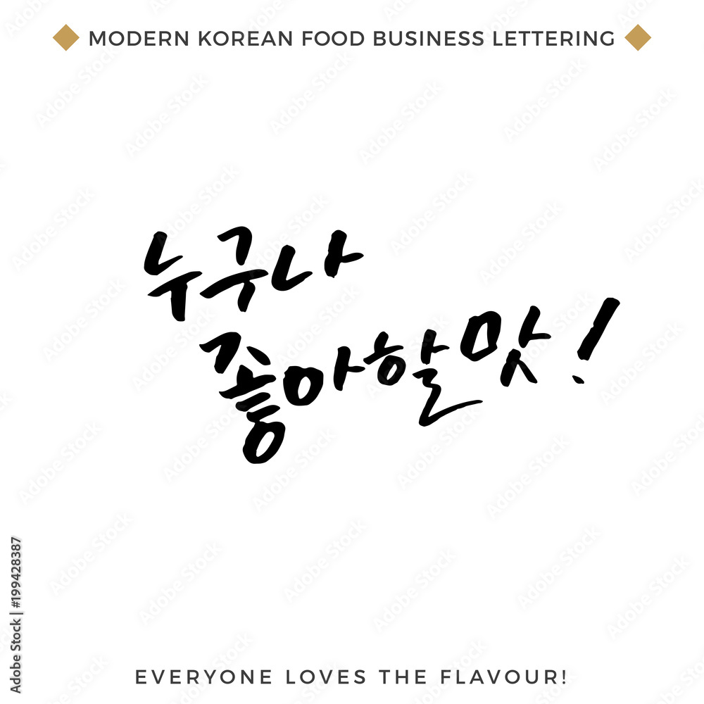 Vector de Stock Quote about Food Business, Modern Korean Hand Lettering ...