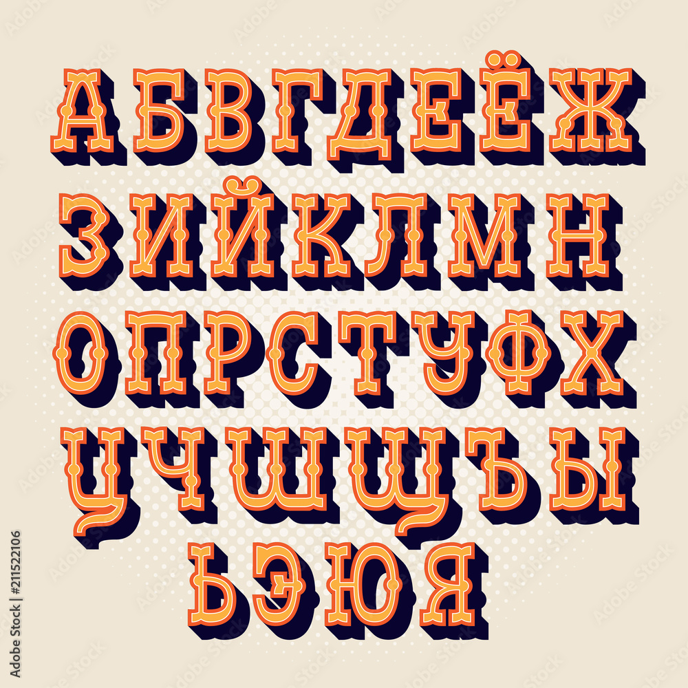 Retro cyrillic hand drawn alphabet made in vector. 3D russian letters ...