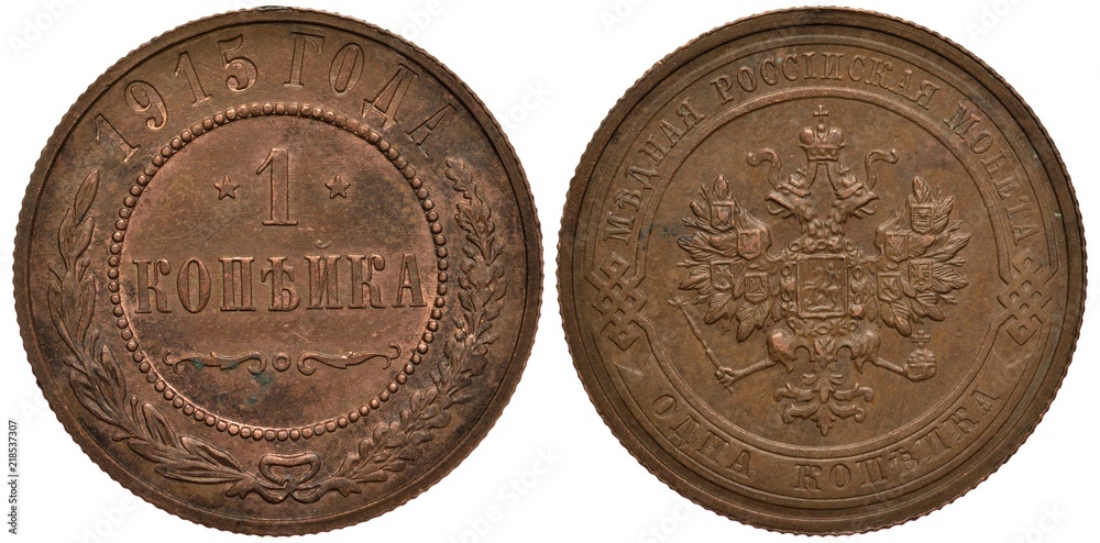 Russia Russian copper coin 1 one kopeck 1915, value in circle of beads ...