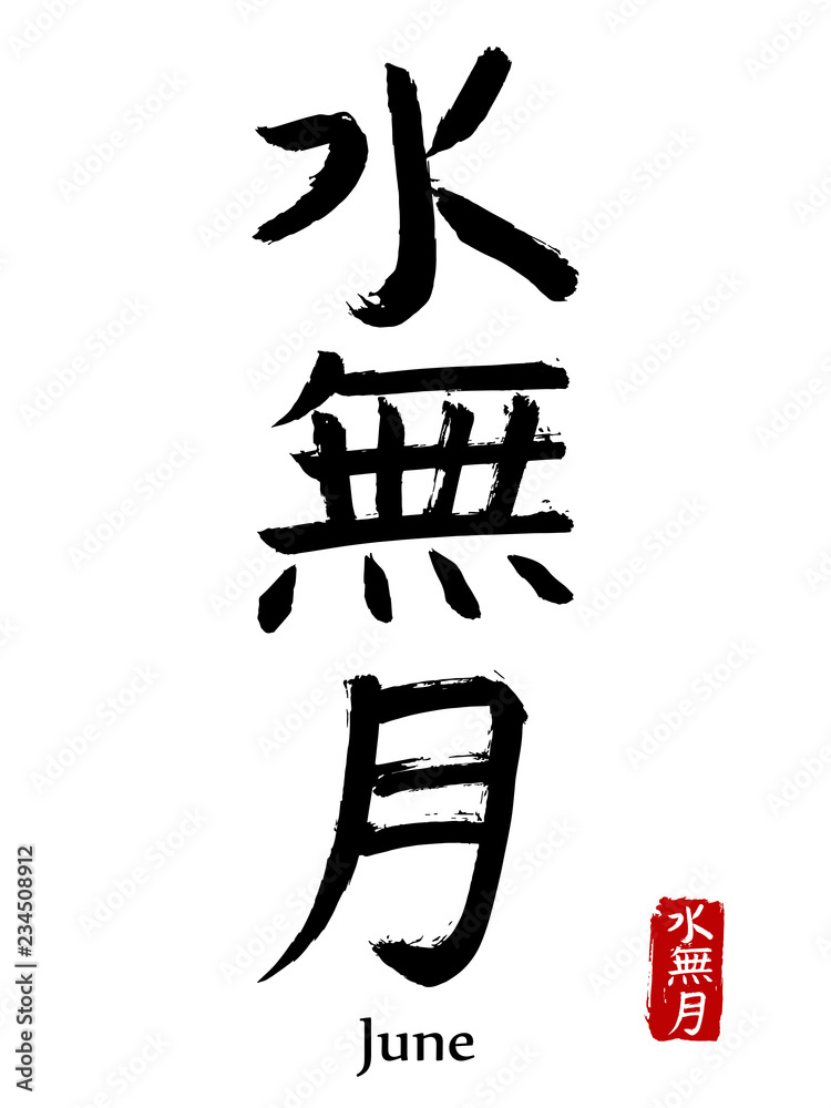 Vetor Japanese vector hieroglyphs and stamps(in japanese-hanko). Japan ...