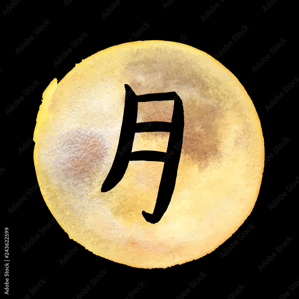 Japanese Getsu radical, Moon Kanji, on an abstract golden yellow ...