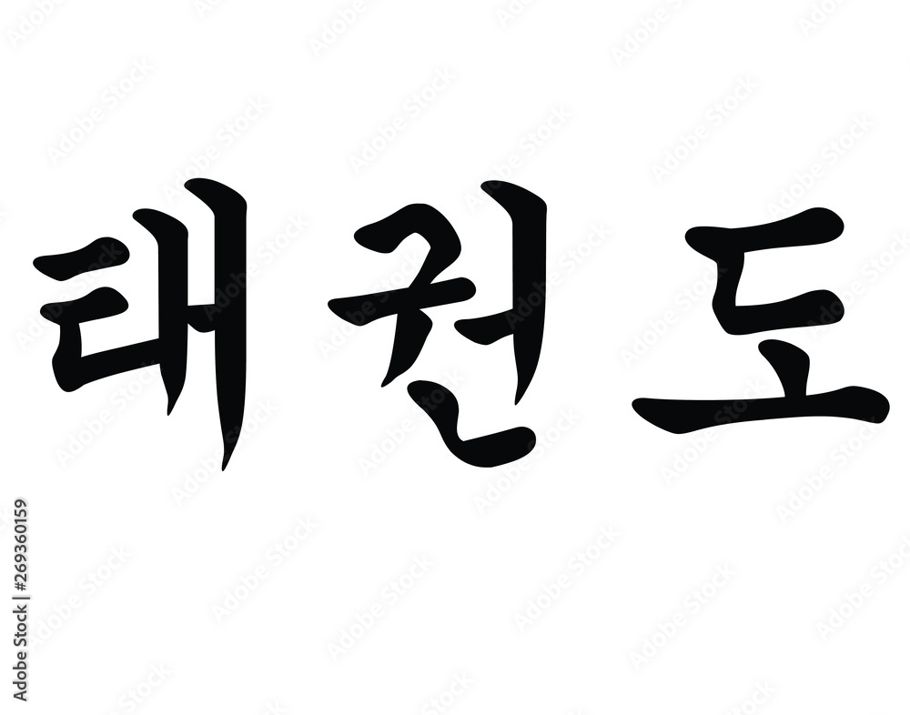 Korean Calligraphy Script for Taekwondo Korean Martial Art Sport Stock ...