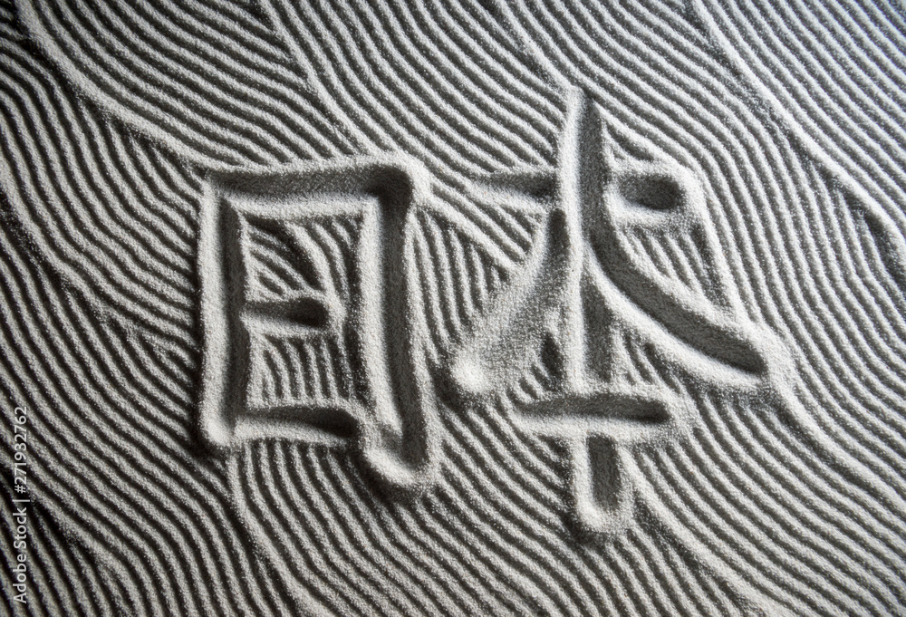 Japanese Zen garden raked with the Chinese characters for Nihon ...
