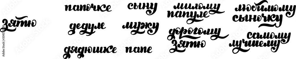 russian lettering, cyrillic vector my dear father, lovely daddy ...