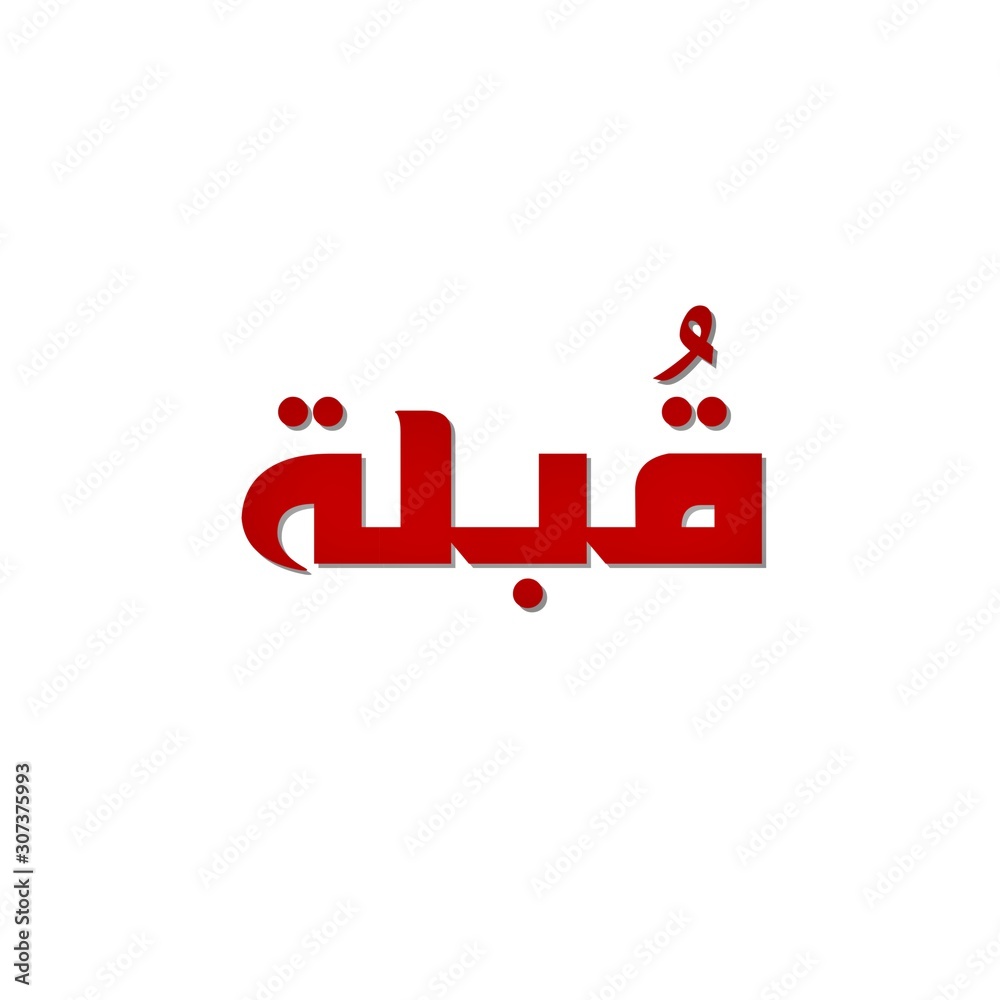 the word kiss written in Arabic calligraphy isolated on white ...