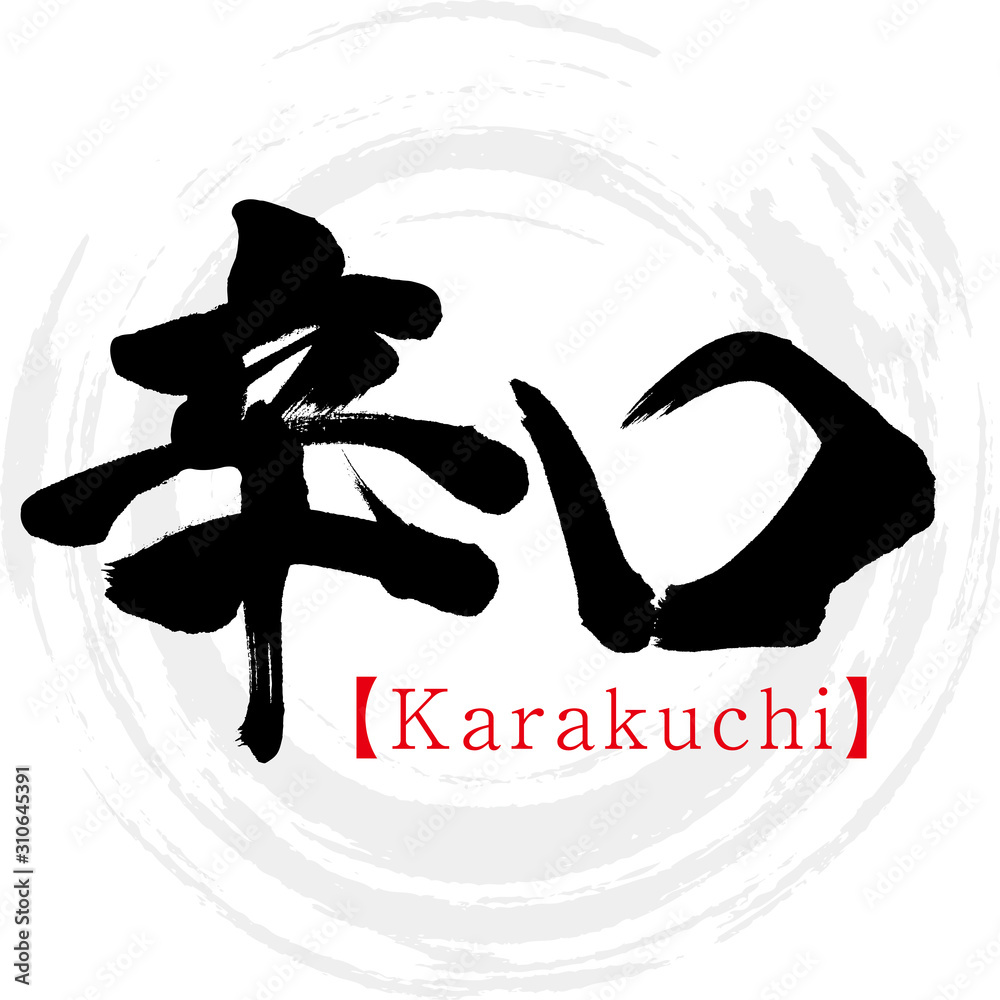 辛口・Karakuchi（筆文字・手書き） Stock Vector | Adobe Stock