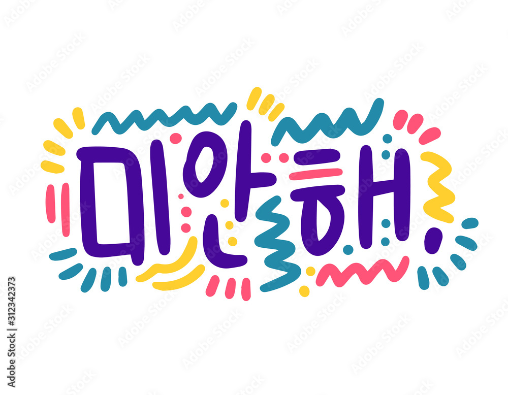 Mian(hae). Hand Lettering word in Korean - Sorry. Handwritten modern ...