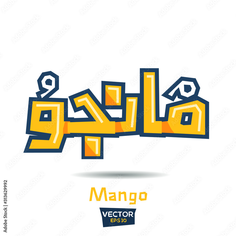 Arabic Calligraphy, means in English (mango) ,Vector illustration Stock ...