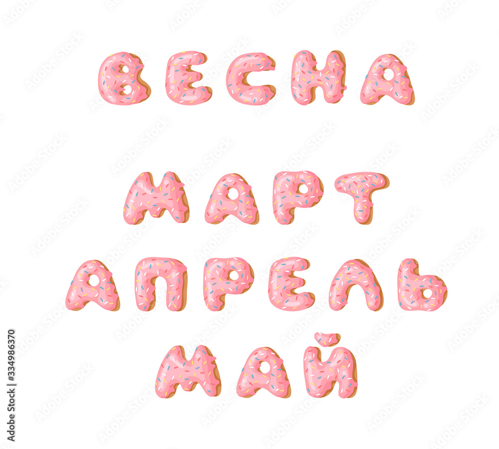 Cartoon vector illustration pink donut ABC. Hand drawn Cyrillic font ...