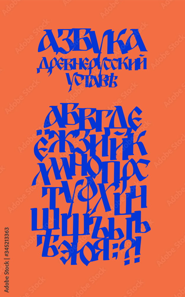 The alphabet of the old Russian font. Vector. The inscriptions in ...