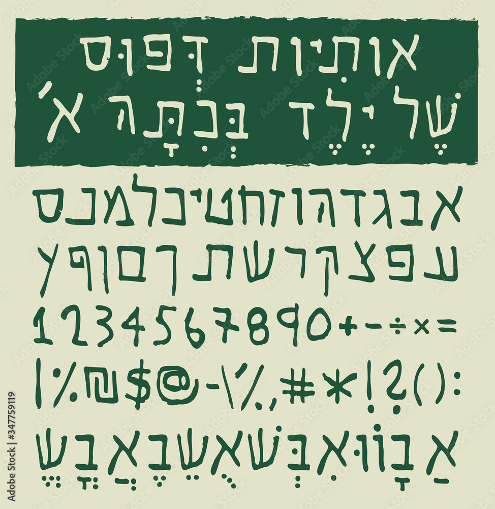 Hebrew letters written by a child in first grade. The font type ...