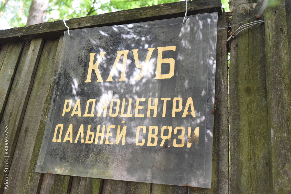 Old informational plate at DUGA station at Chernobyl. Duga was a Soviet ...