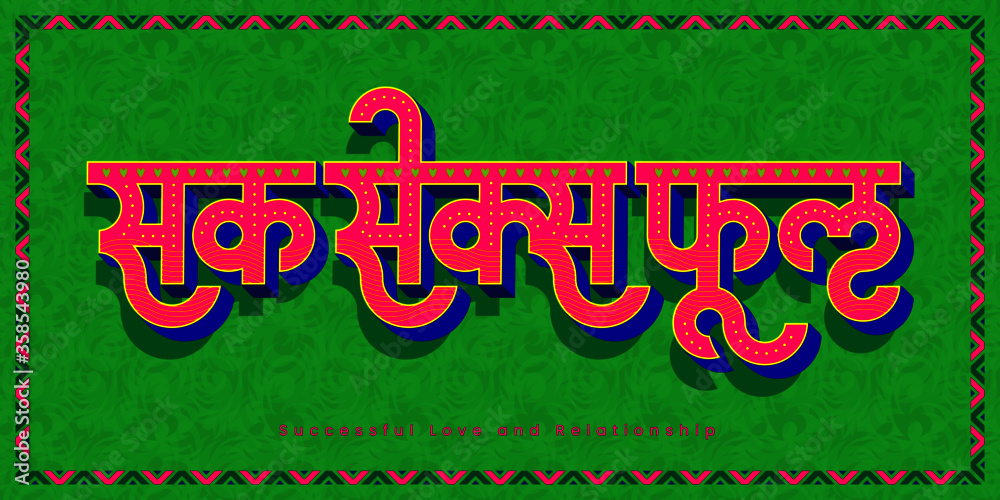 'Successful' It's a Hindi, Marathi vector typography. You can use this ...