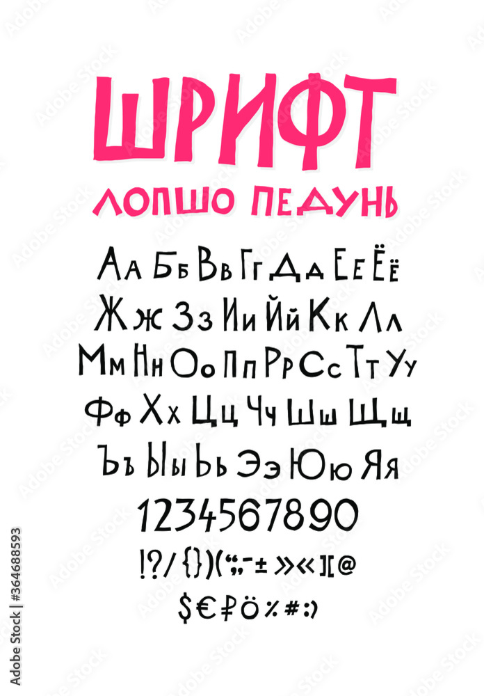 Russian, original display font. Vector. Author's alphabet. A complete ...