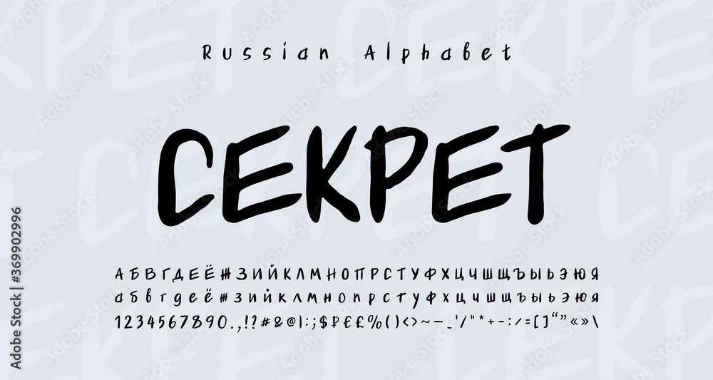 Russian Cyrillic Alphabet handwritten paintbrush font. Russian text ...