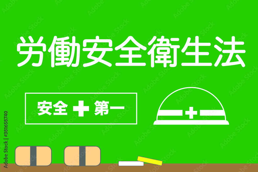 労働安全衛生法 黒板 ベクターイラスト Stock Vector | Adobe Stock
