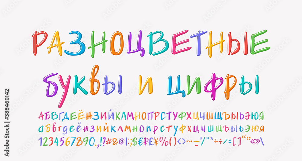 Multicolored handwritten alphabet Russian Cyrillic. Bright cartoon font ...