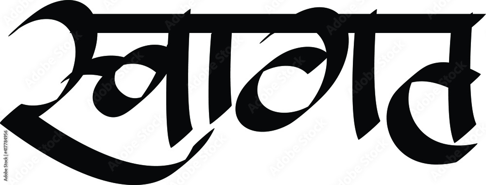 Swagat' or 'Swagatam' means welcome in Indian language Hindi and ...