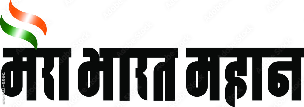 'Mera Bharat mahaan' means my India is great written in Indian language ...