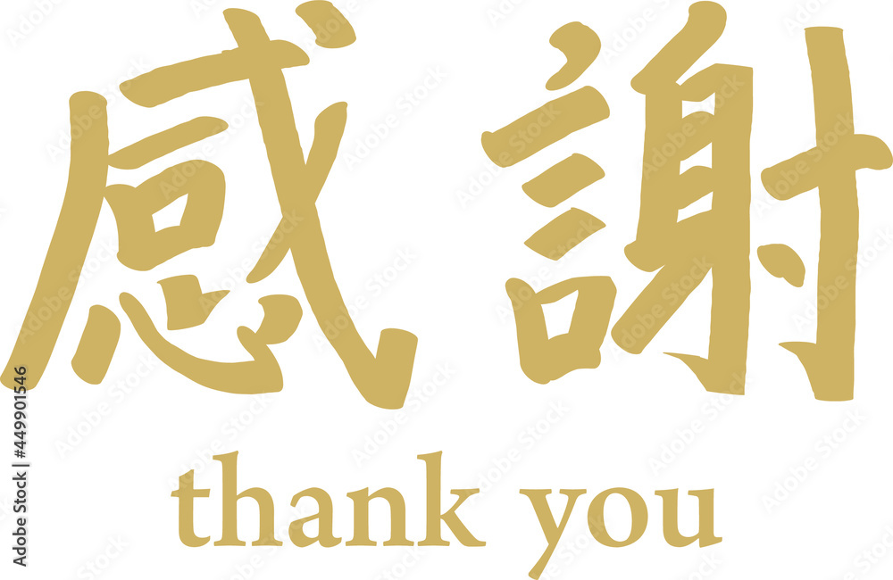 Vector illustration for Thank You in Chinese. Stock Vector | Adobe Stock