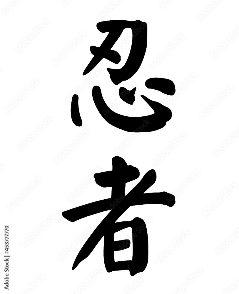 Japanese calligraphy (Kanji), chinese characters “NINJA”. Vector ...