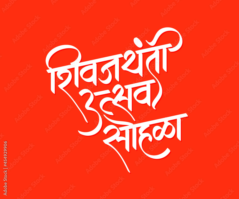 Shivjayanti Greetings in marathi calligraphy. "Shivjayanti Shivjayanti ...