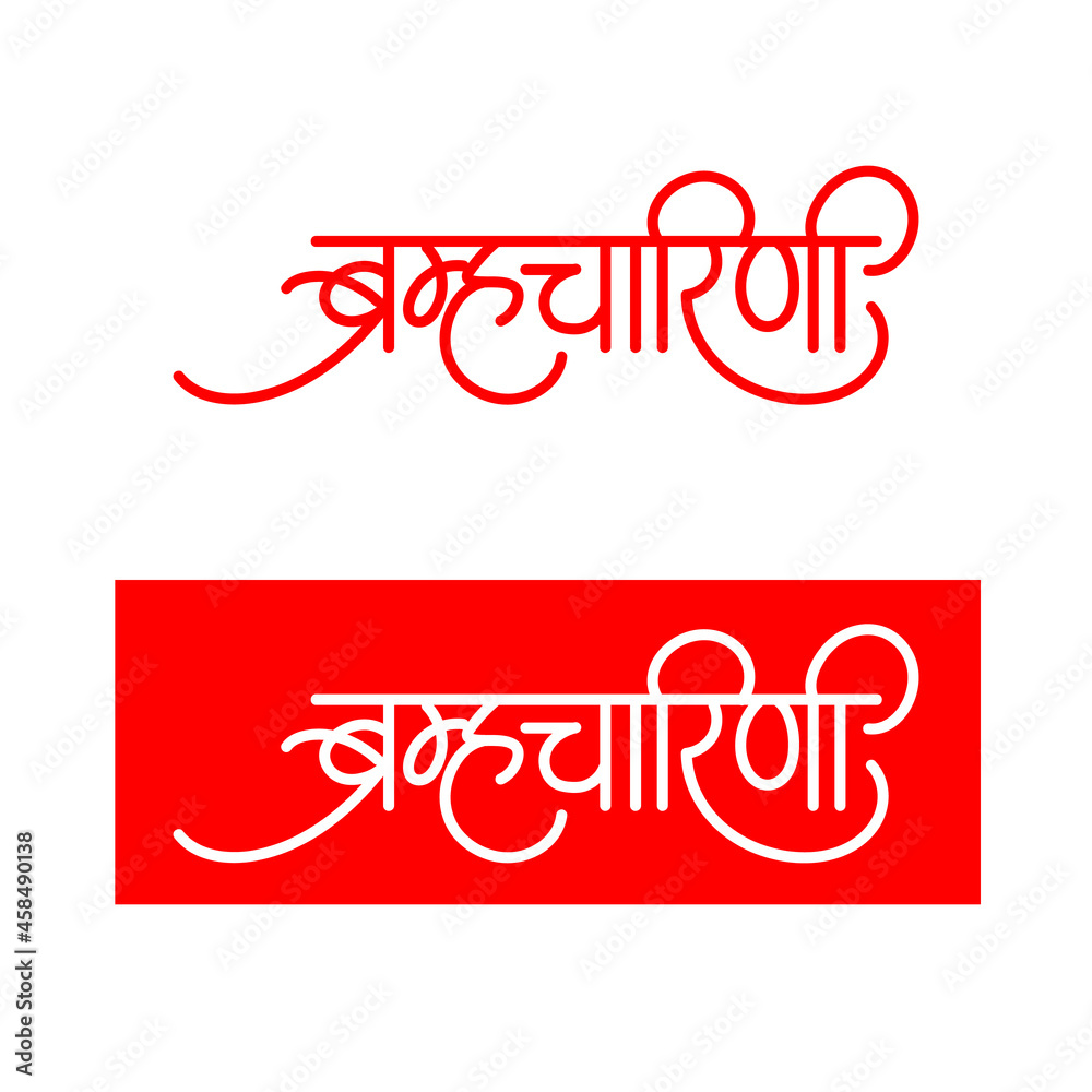 Marathi Hindi calligraphy for the name Devi Brahmacharini is the second ...
