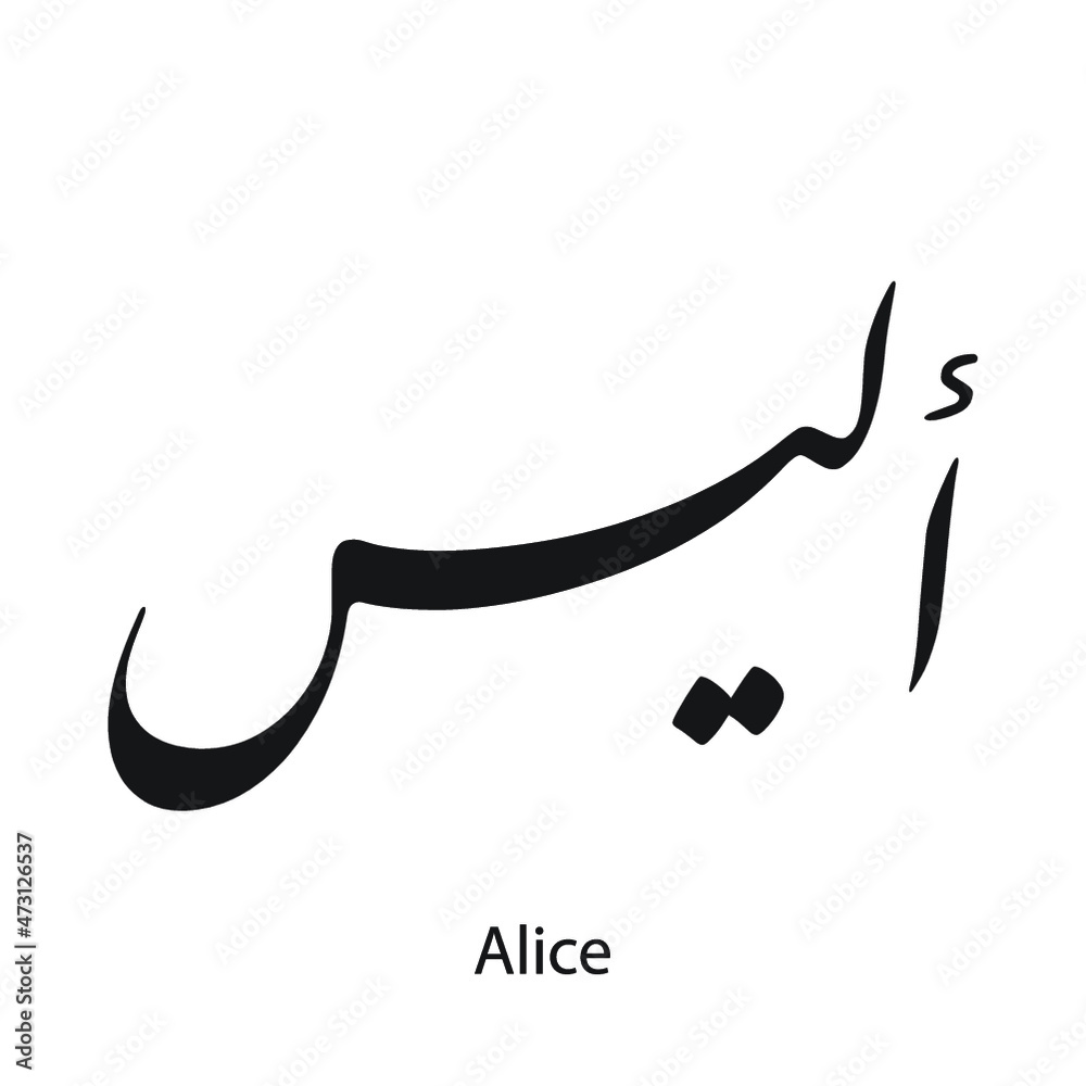 Alice name written in Arabic, black and white, Arabic calligraphy ...