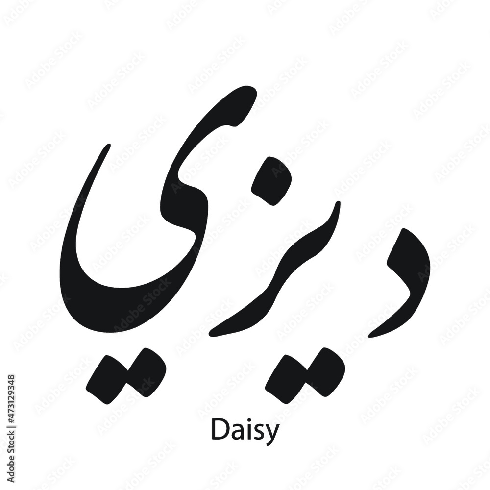 Daisy English name written in Arabic, black and white, Arabic ...