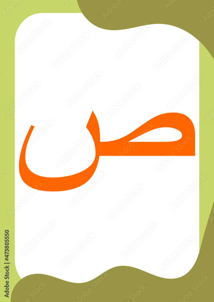 Shod or shad - Flashcards of basic Arabic letters or hijaiyah letters ...