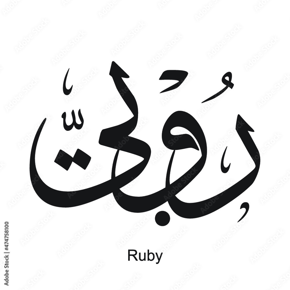 Ruby English name is written in Arabic, black and white, Arabic ...