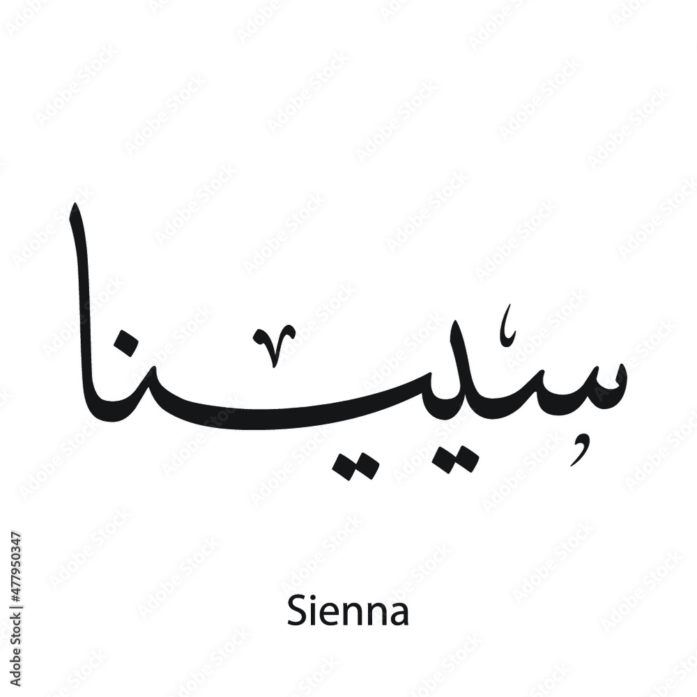 Vetor do Stock Sienna English name is written in Arabic, black and ...