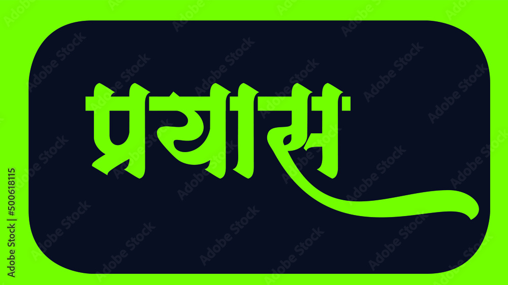 Indian NGO company name Prayas Logo in Hindi calligraphy font, Indian ...