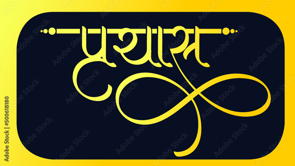 เวกเตอร์ Stock Indian NGO company name Prayas Logo in Hindi calligraphy ...
