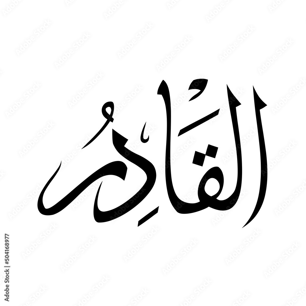 Allah in Arabic Writing - God Name in Arabic *al-qadiroo* 99 names of ...
