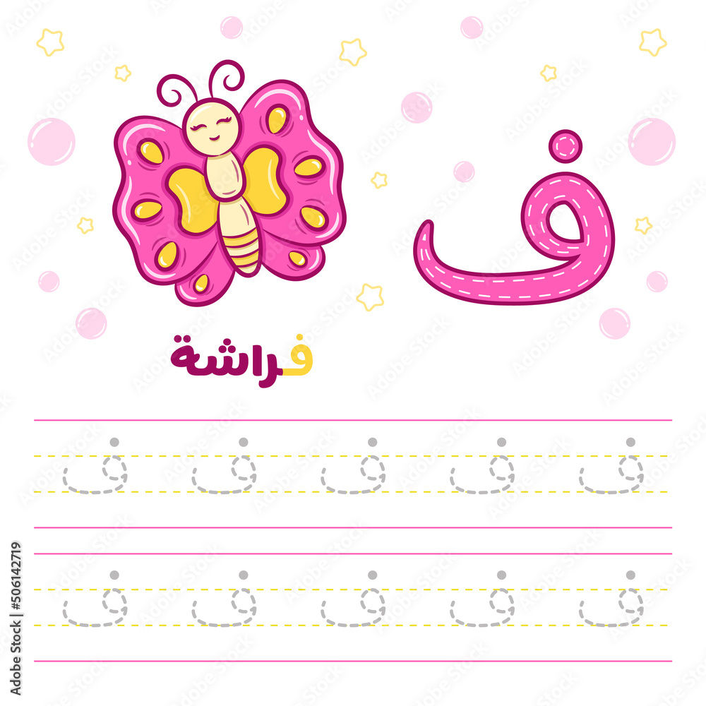 Printable Arabic letter alphabet tracing sheet learning how to write ...