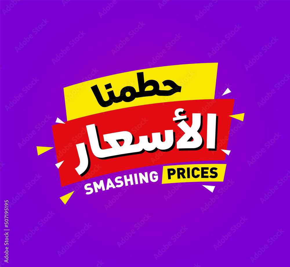 Arabic sale discount banner template design, Big sale special offer ...