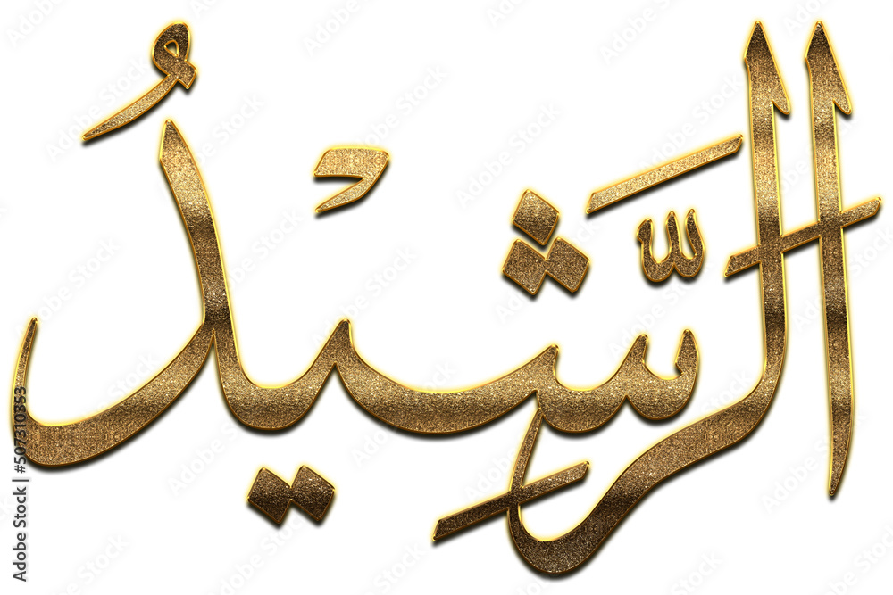 Gold Ar Rashid is the Name of Allah. 99 Names of Allah png, Al-Asma al ...