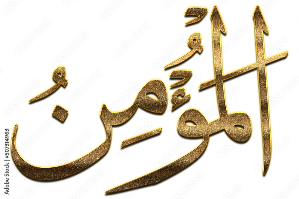 Al-Mumin - is the Name of Allah. 99 Names of Allah png, Al-Asma al ...