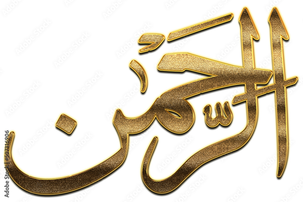 Gold Ar Rahman is the Name of Allah. 99 Names of Allah png, Al-Asma al ...
