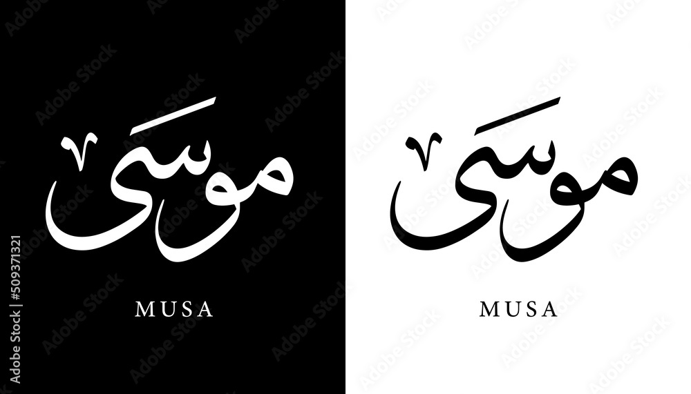 Arabic Calligraphy Name Translated "Musa" Arabic Letters Alphabet Font ...